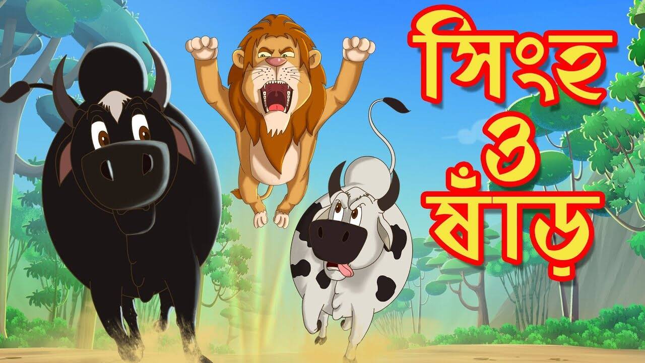 Popular Kids Songs and Bengali Nursery Story 'সিংহ ও ষাঁড় - Thakurmar ...