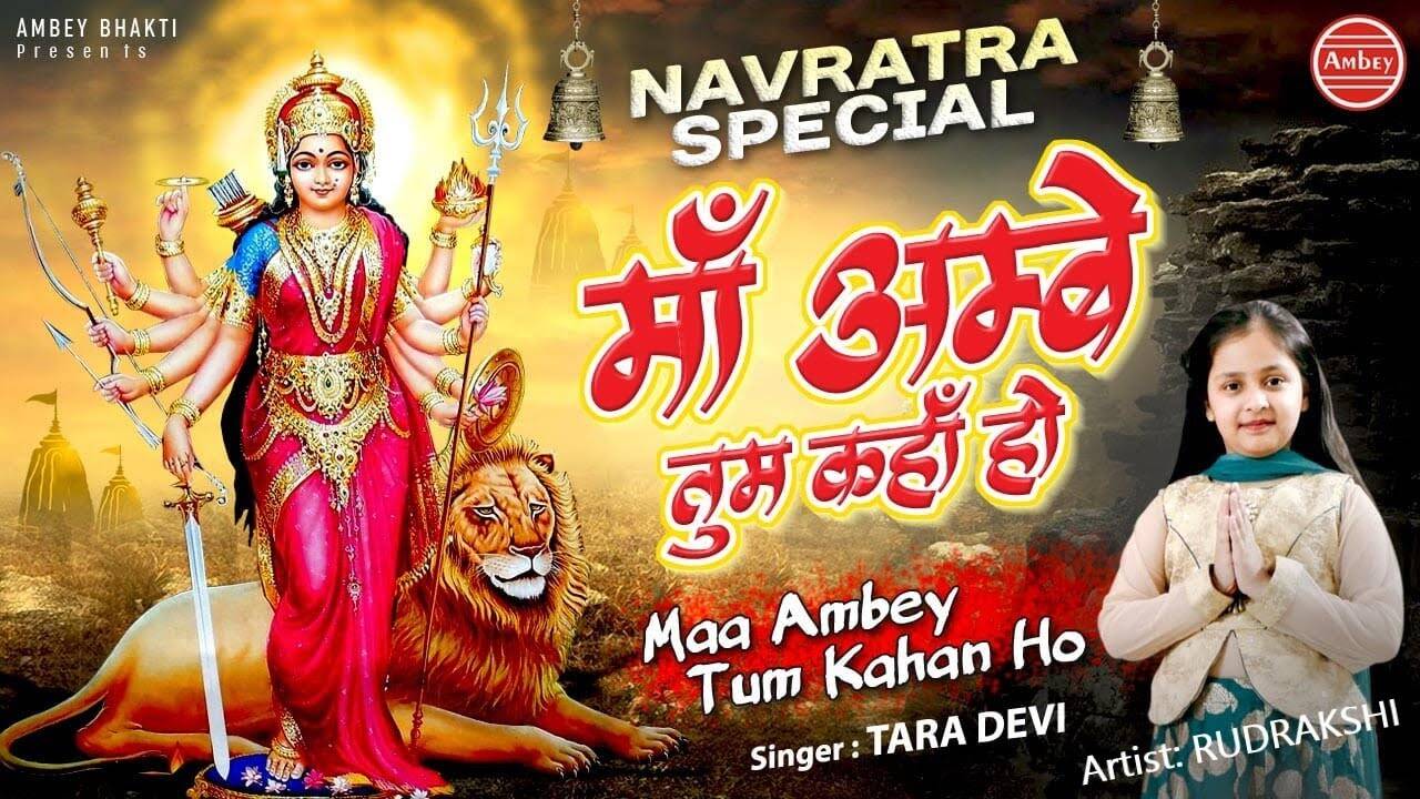 माँ अंबे तुम कहां हो | Watch नवरात्री Special Hindi Devi Bhajan, Navratri Song and Aarti Video ...