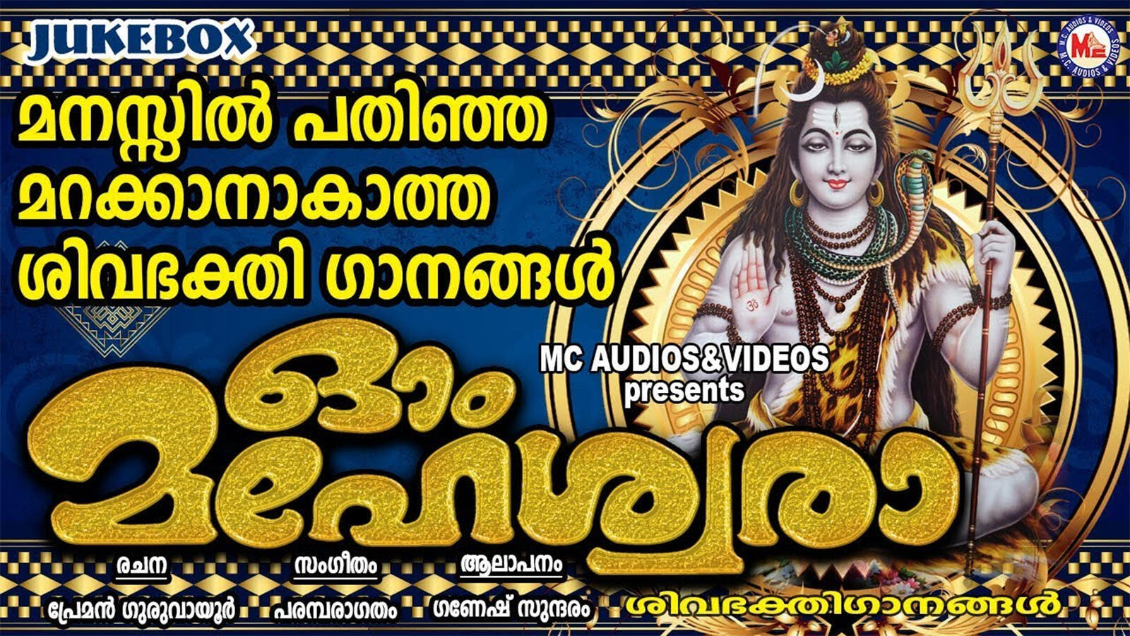 Siva Bhakthi Ganangal: Malayalam Aarti Song 'Om Maheswara' Sung By Ganesh Sundharam | Malayalam ...