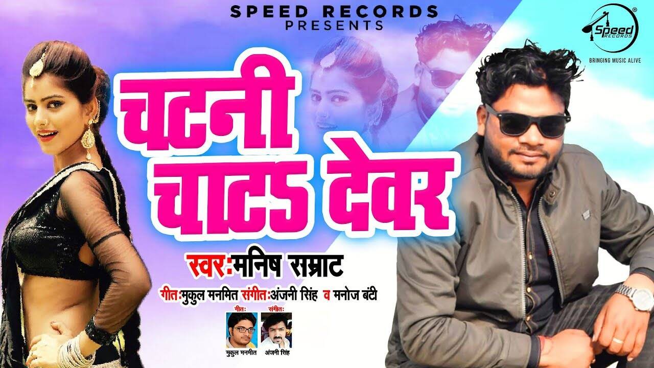 New Bhojpuri Chaita Song 2020 'Chatni Chat Devar' Sung By Manish Samrat