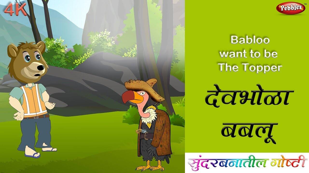 Watch Best Kids Songs and Animated Marathi Story 'Topper Babaloo' for ...