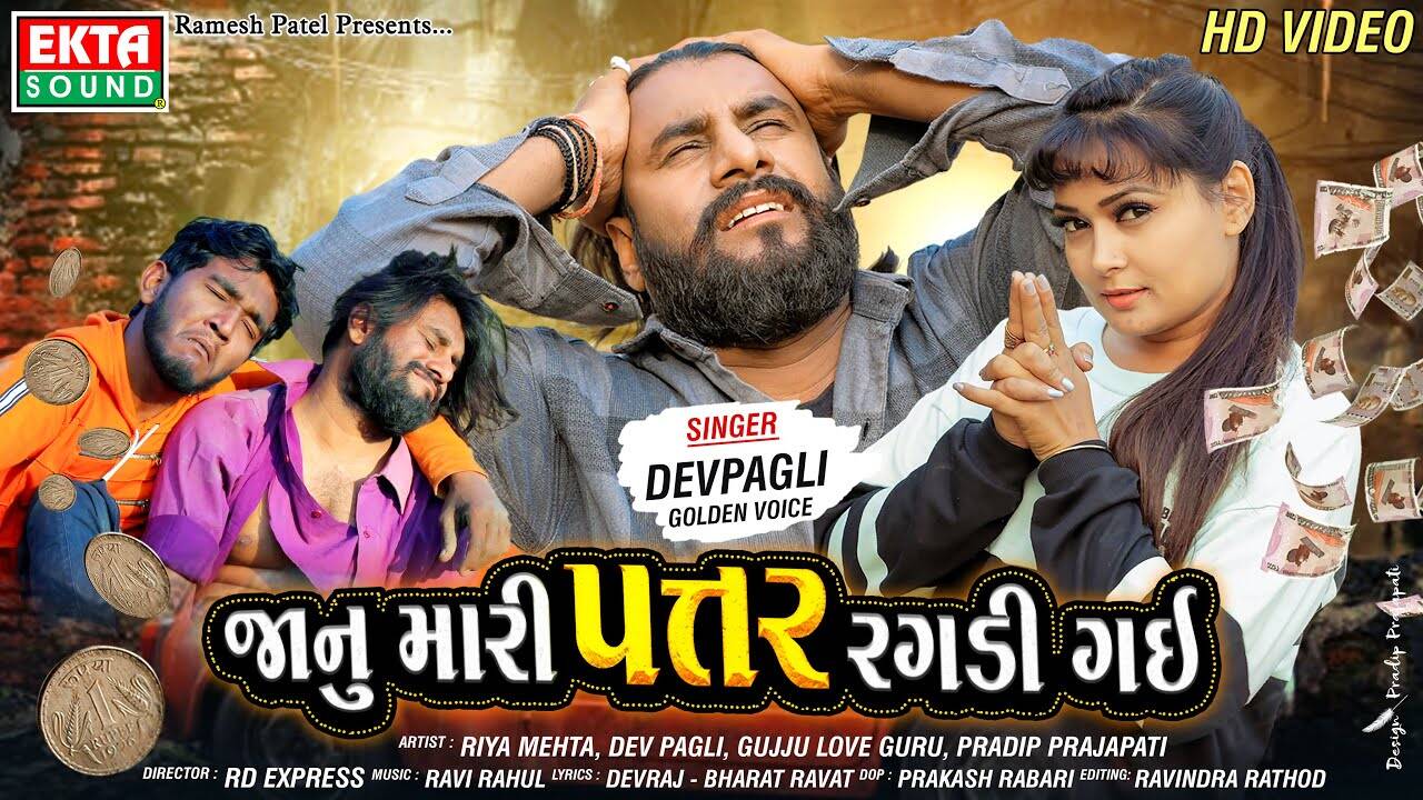 Watch Latest Gujarati Song 'Janu Mari Pattar Ragdi Gai' Sung By Dev ...