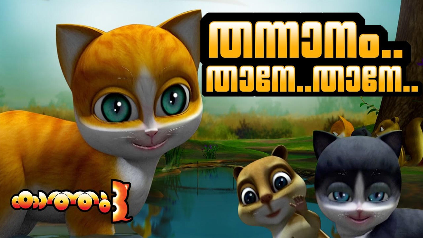 Watch Popular Children Malayalam Nursery Song 'Thanane Thanam Thanam ...