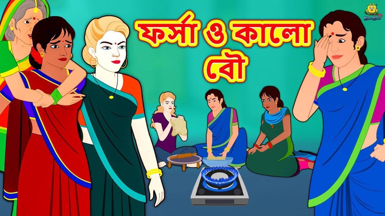 Watch Animated Children Bengali Nursery Cartoon 'ফর্সা ও কালো বৌ' for ...