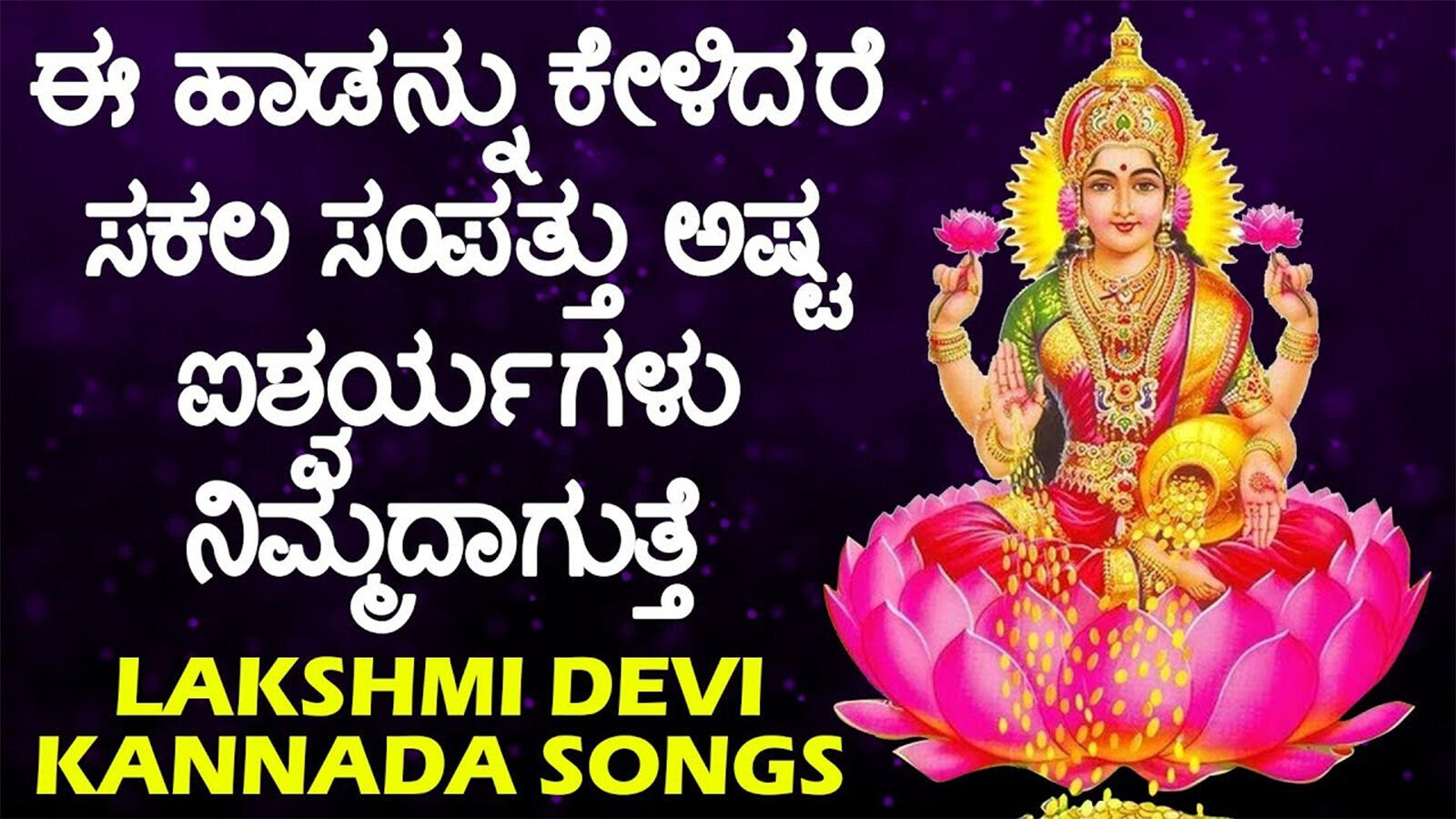 Mahalakshmi Bhakti Geethegalu | Watch Popular Kannada Devotional Song ...