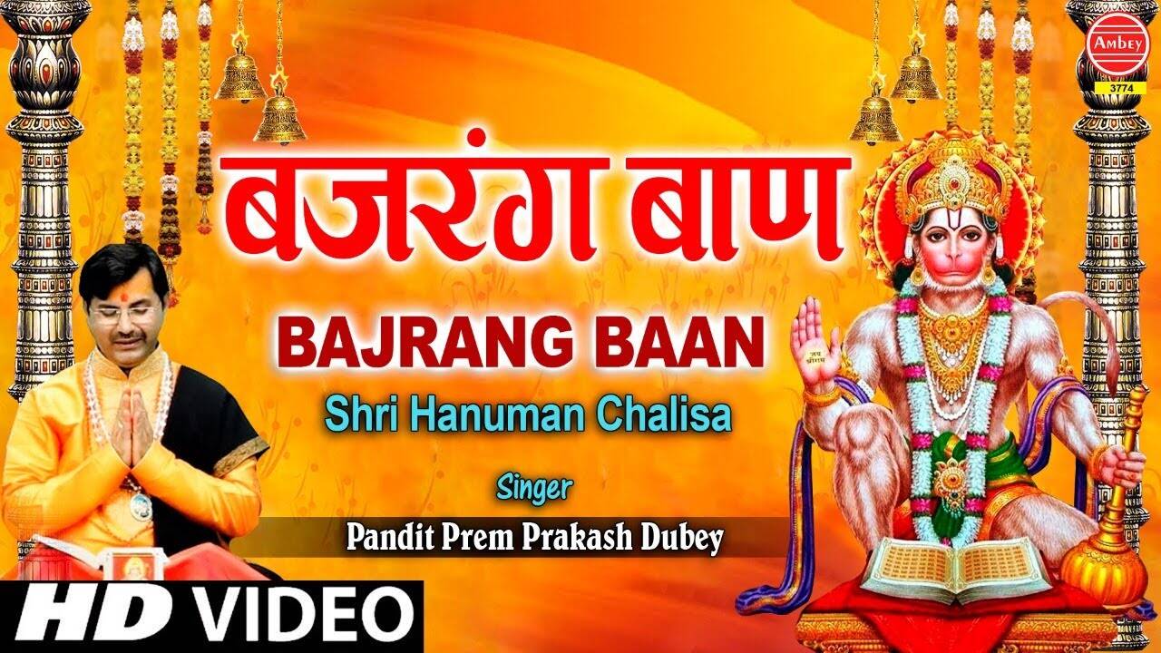 Bhakti Song 2020: Hindi Song ‘Bajrang Baan’ Sung by Prem Prakash Dubey