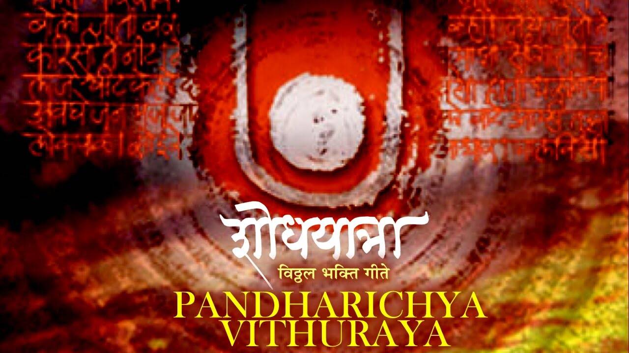 Watch Popular Marathi Devotional Video Song 'Pandharichya Vithuraya ...