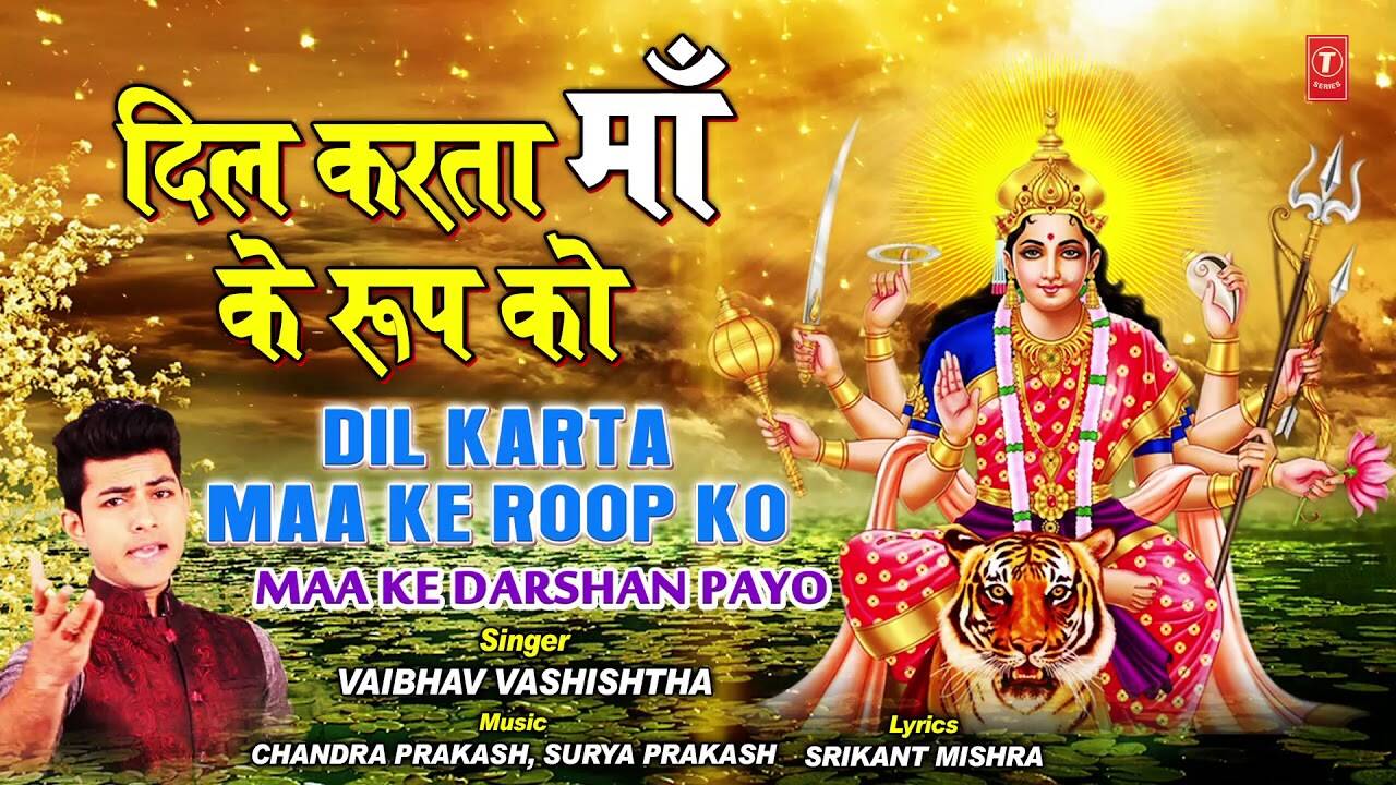 Bhakti Gana 2020: Latest Hindi Bhakti Geet ‘Dil Karta Maa Ke Roop Ko ...