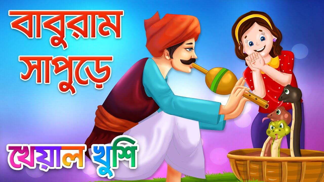 Popular Kids Songs and Bengali Nursery Cartoon 'বাবুরাম সাপুড়ে' for ...