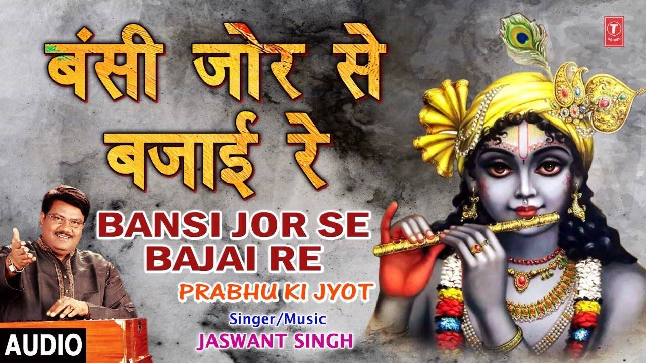 Bhakti Song 2020: Hindi Song ‘Bansi Jor Se Bajae Re’ Sung by Jaswant Singh