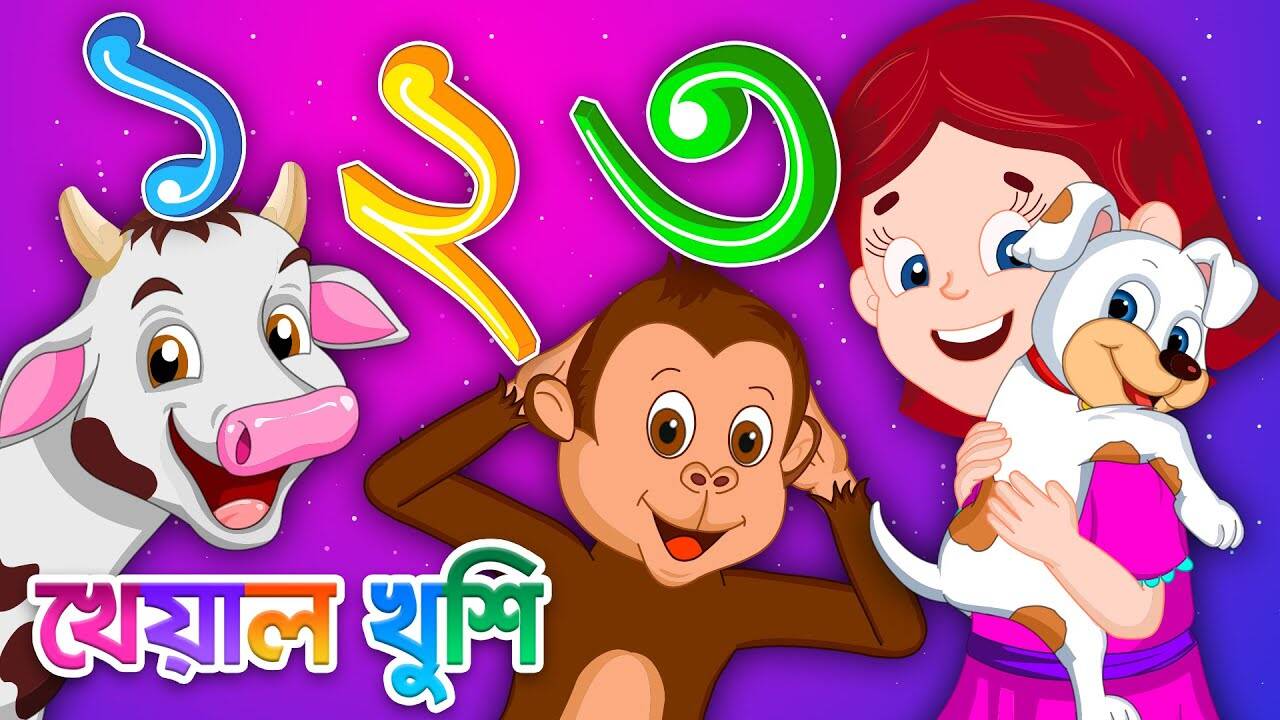 Most Popular Kids Shows In Bengali - এক দুই তিন চার | Videos For Kids ...