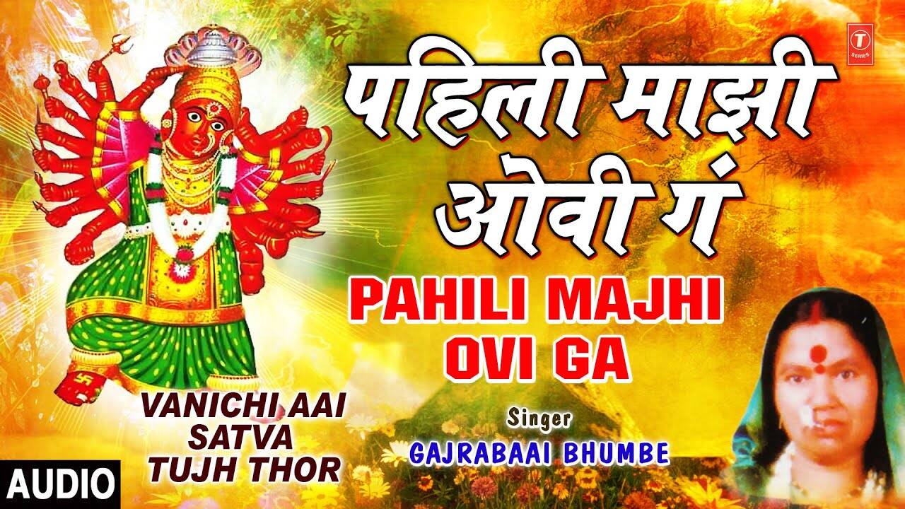 Watch Popular Marathi Devotional Video Song 'Pahili Mazi Ovi Ga' Sung ...