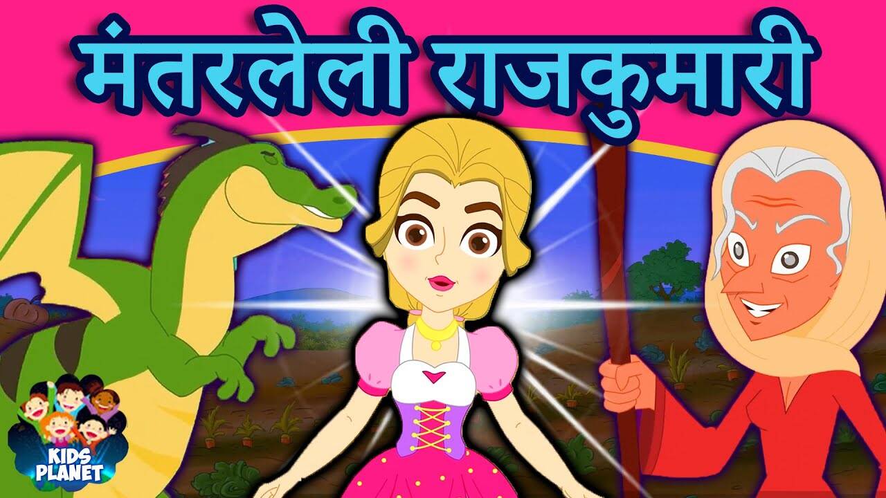 Watch Popular Kids Songs and Animated Marathi Story 'मंतरलेली राजकुमारी ...