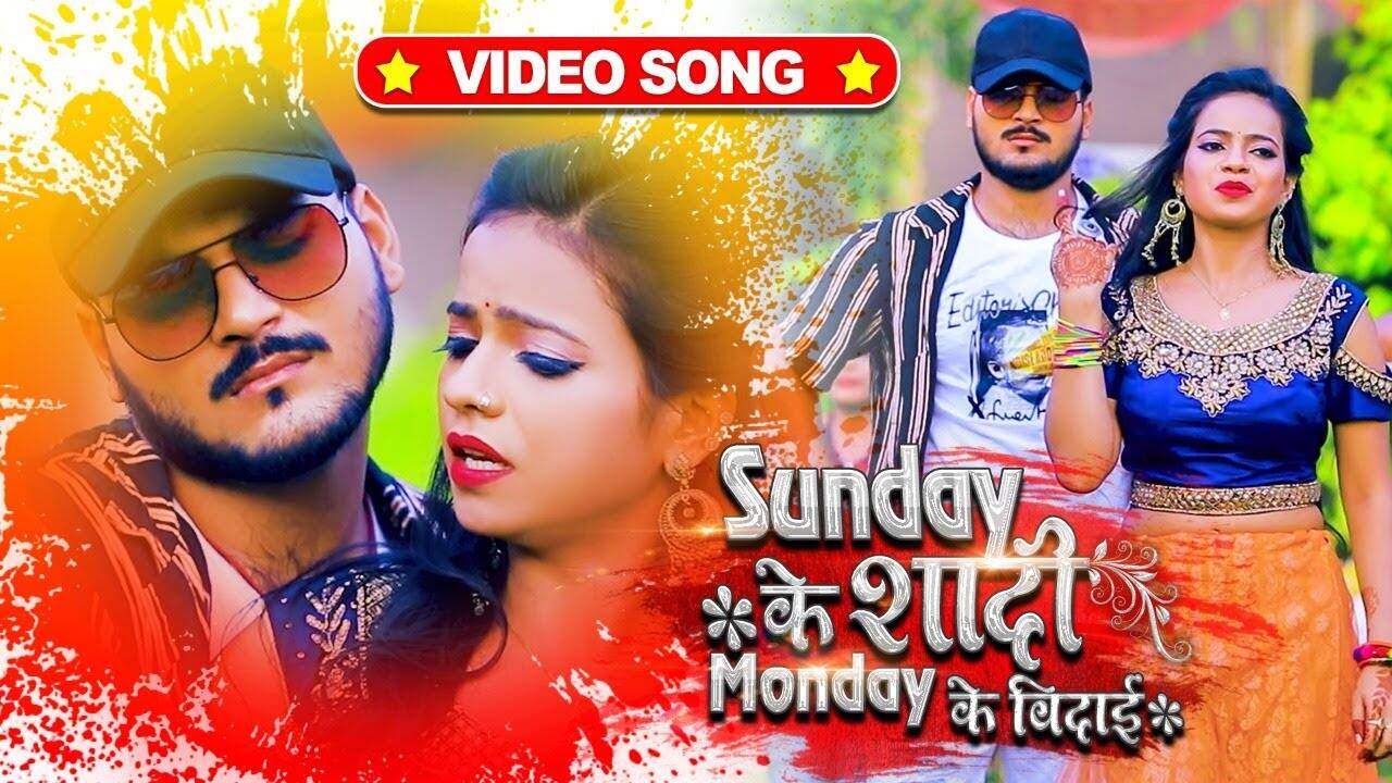 Watch New Bhojpuri Hit Song Music Video - 'Sunday Ke Shadi Monday Ke Vidai' Sung By Arvind Akela ...