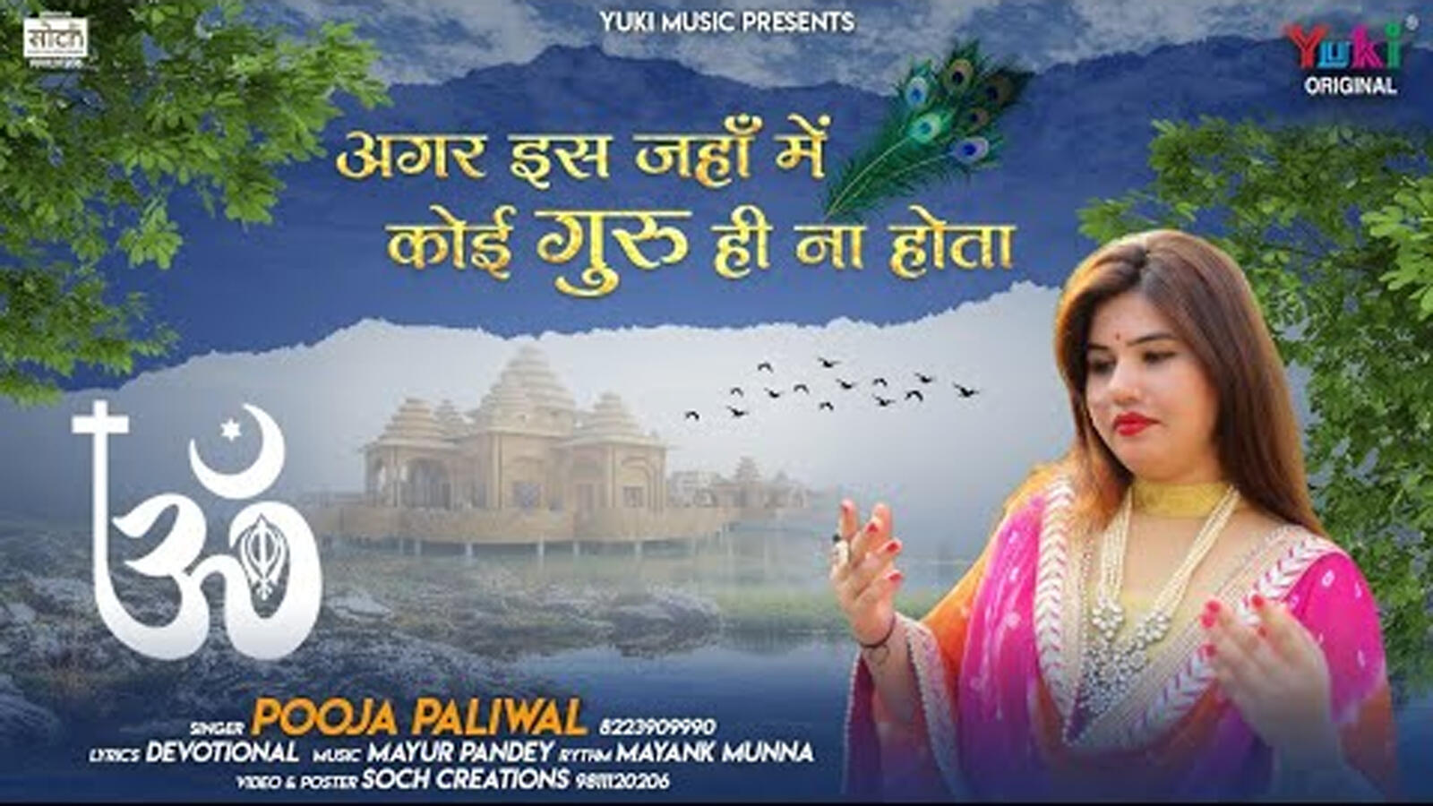 Guru Purnima Special Bhakti Song 2020: Hindi Song ‘Agar Iss Jahan Mein ...