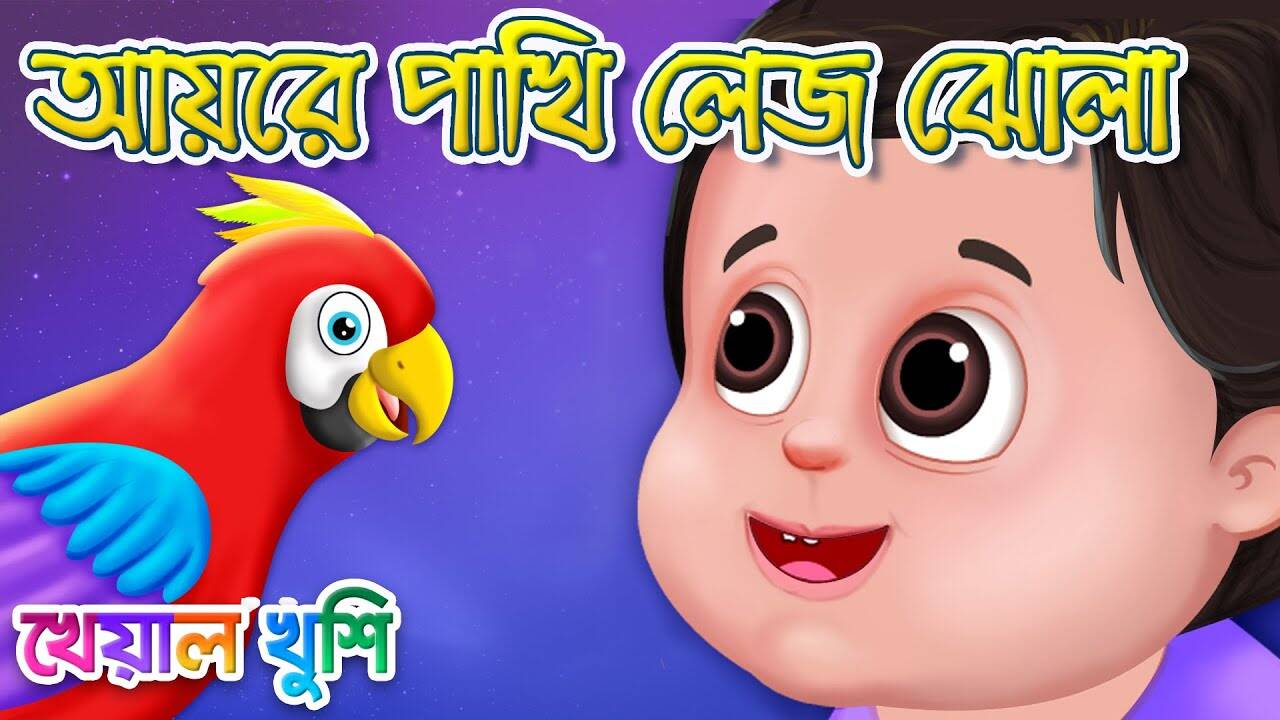 Popular Kids Songs and Bengali Nursery Rhyme 'Aye Re Pakhi Lej Jhola ...