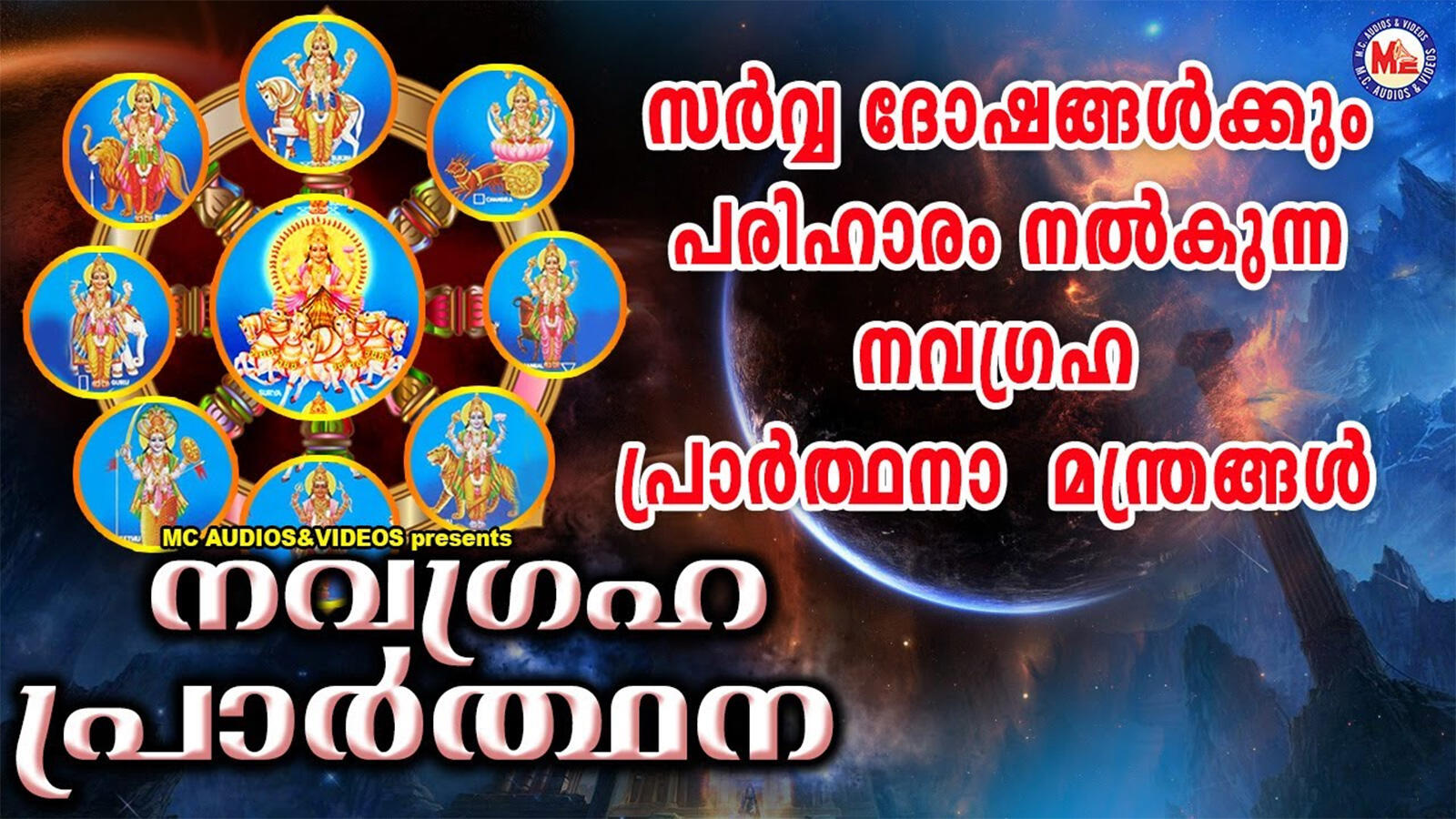 Navagraha Shanti Mantra: Watch Popular Malayalam Devotional Song ...
