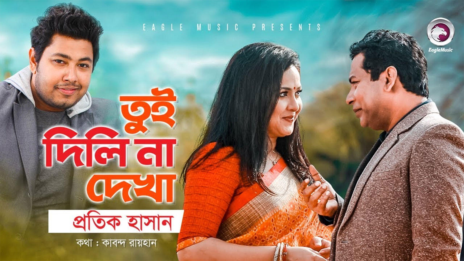 Listen to Popular Bengali Song - 'Tui DiliNa Dekha' Sung By Protic Hasan