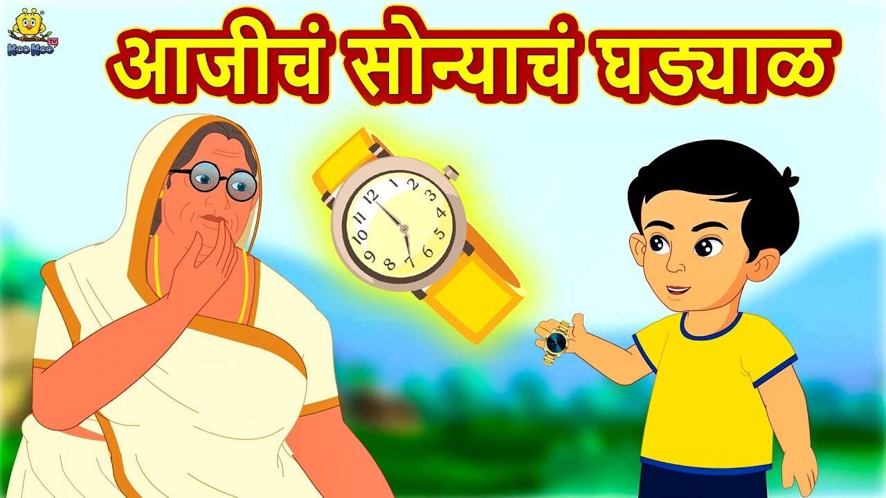 Watch Popular Kids Songs and Animated Marathi Story 'आजीचं सोन्याचं ...