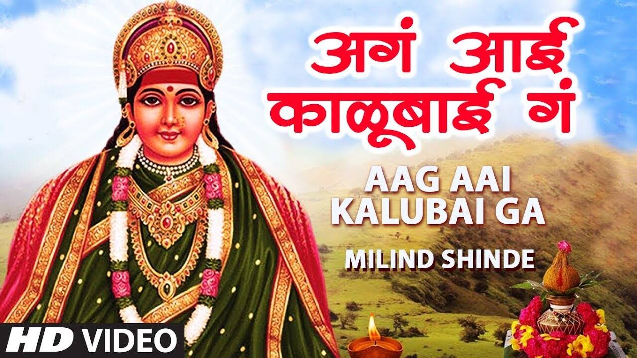 Watch Popular Marathi Devotional Video Song 'Aag Aai Kalubai Ga' Sung ...