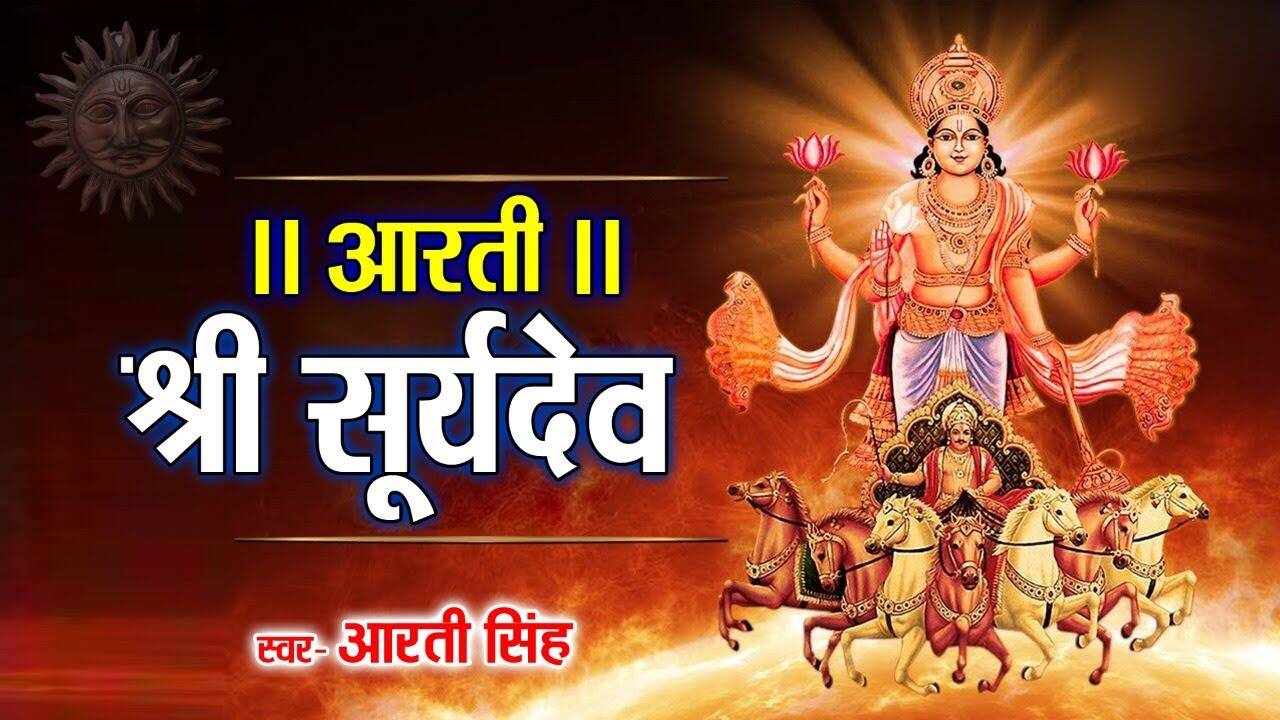 Hindi Devotional And Spiritual Aarti 'सूर्य देव की आरती' Sung By Aarti ...