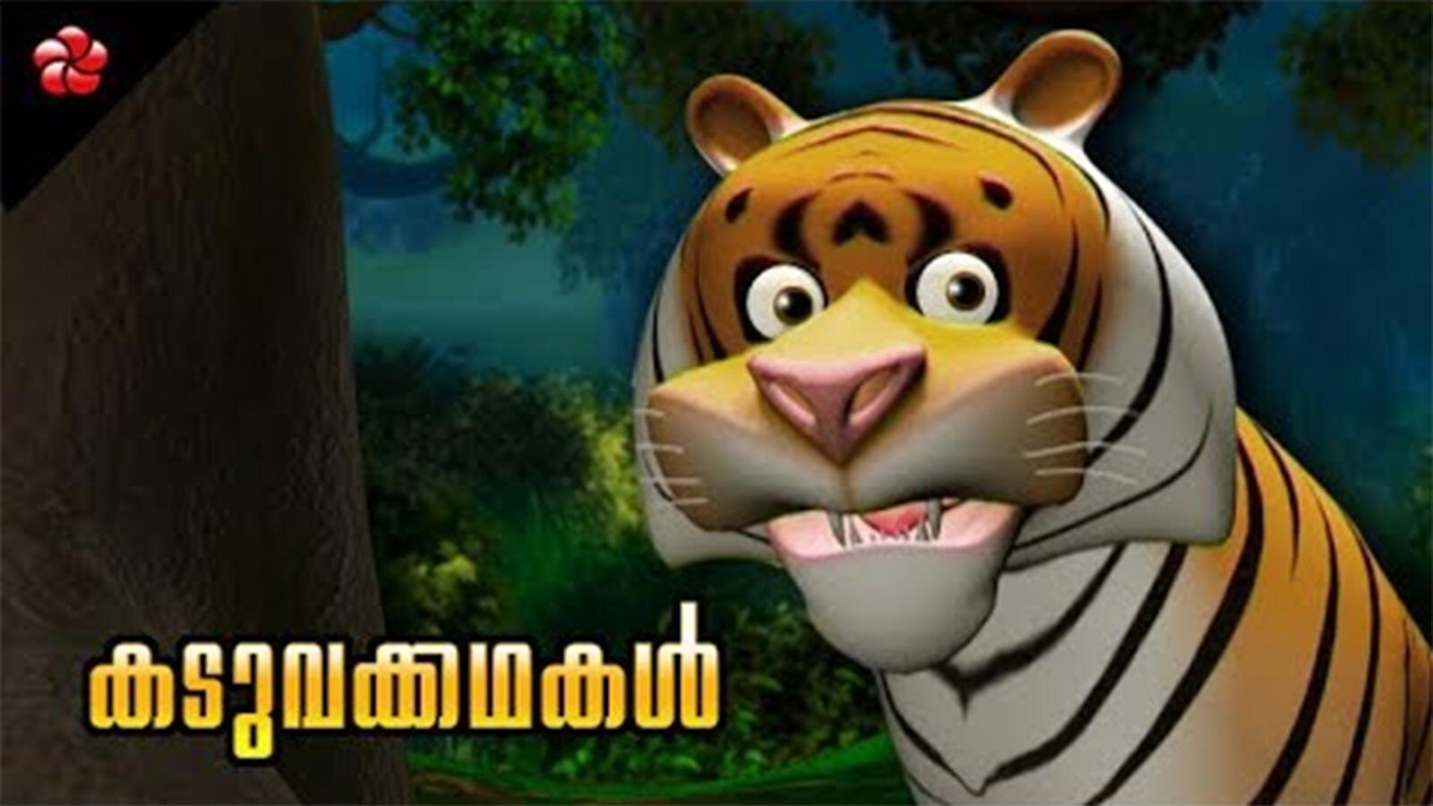 Popular Kids Song and Malayalam Nursery Story 'Tiger - Manjadi' for ...