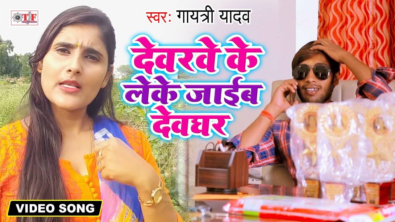 Bol Bam Song 2020: Latest Bhojpuri Song 'Leke Jaib Devghar Devare Ke ...