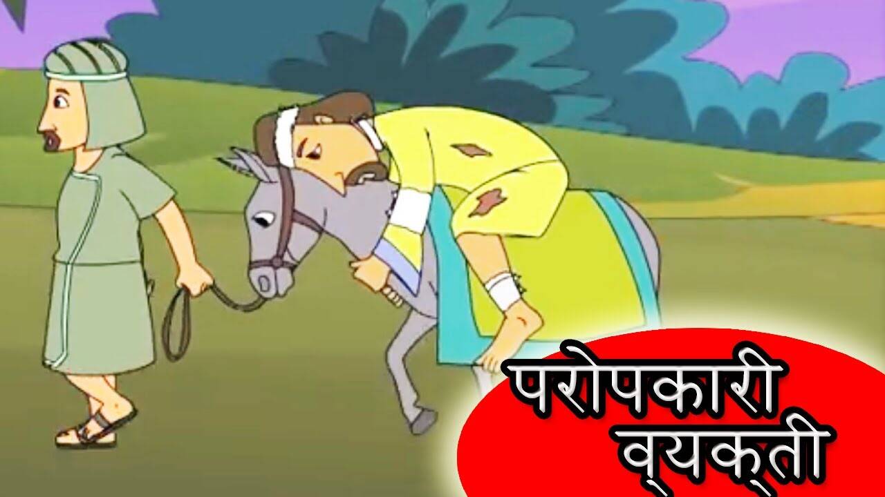 Watch Popular Kids Songs and Animated Marathi Story 'परोपकारी व्यक्ती ...
