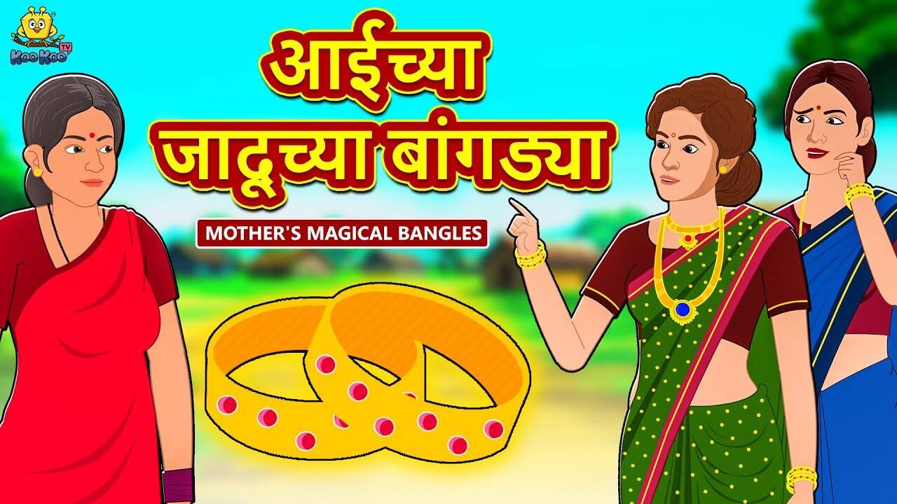 Watch Popular Kids Songs and Animated Marathi Story 'आईच्या जादूच्या ...