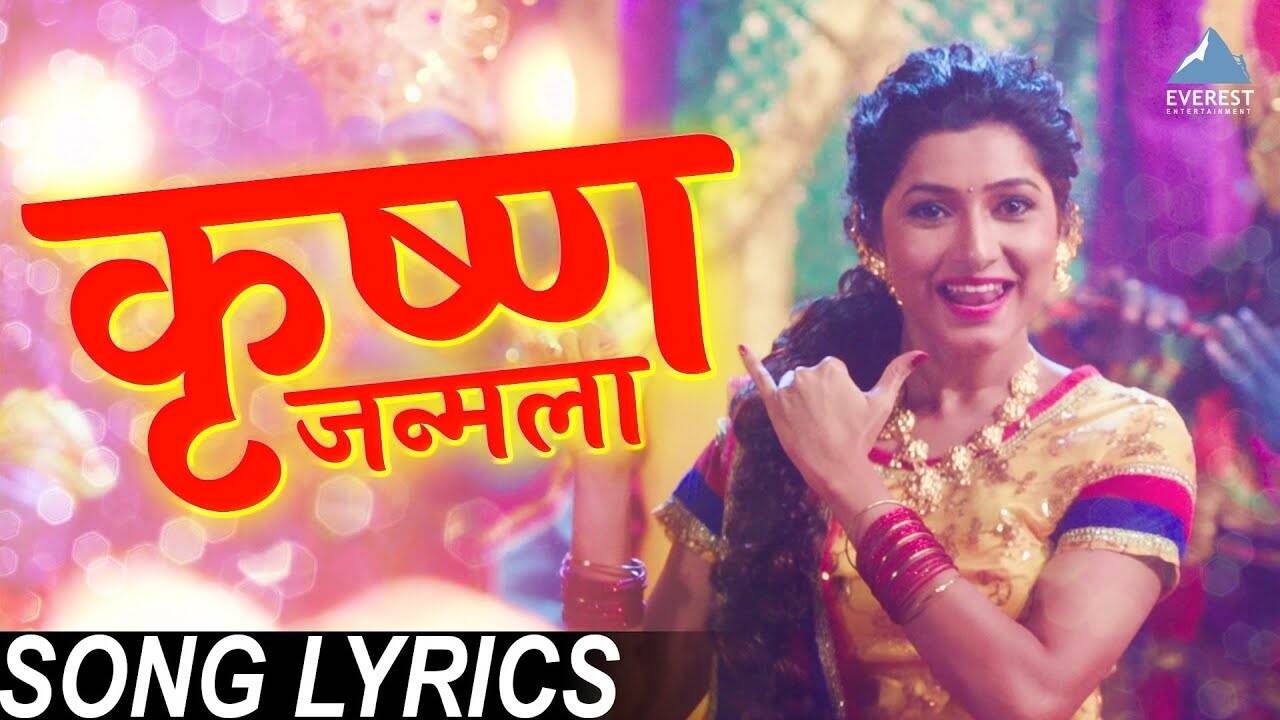 Krishna Janamashtami Special : Watch Popular Marathi Devotional Video ...