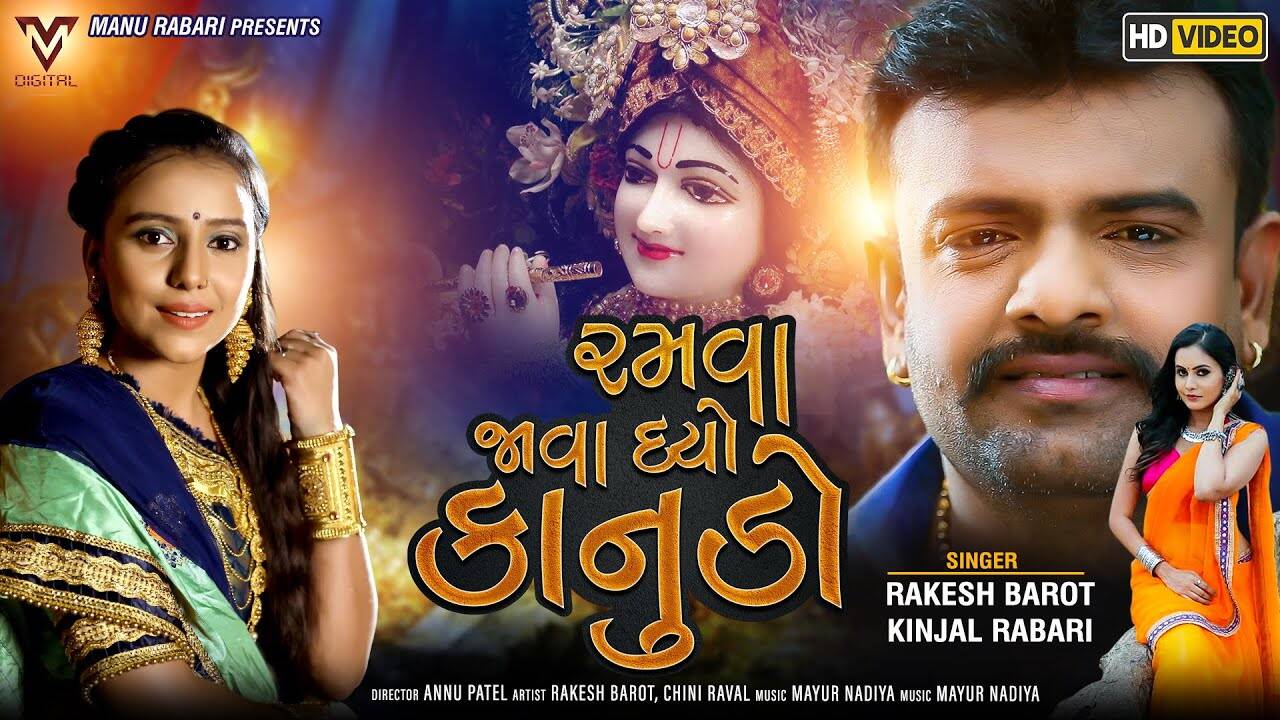 Watch New Gujarati Krishna Song Music Video - 'Ramva Java Dyo Kanudo ...