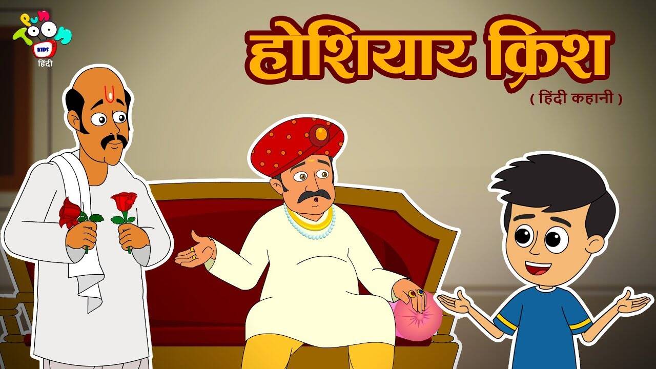 Most Popular Kids Story In Hindi - होशियार क्रिश | Videos For Kids ...