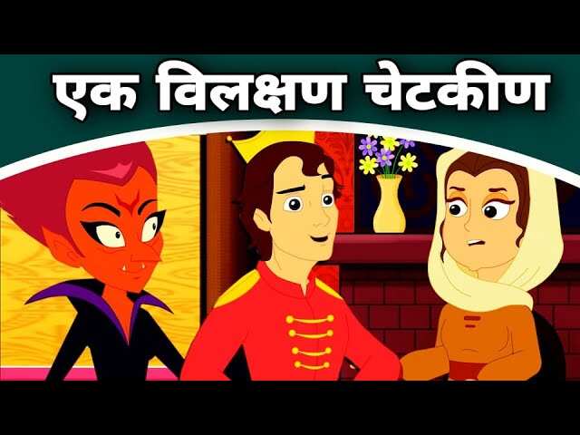 Watch Out Children Marathi Nursery Goshti 'एक विलक्षण चेटकीण' for Kids ...