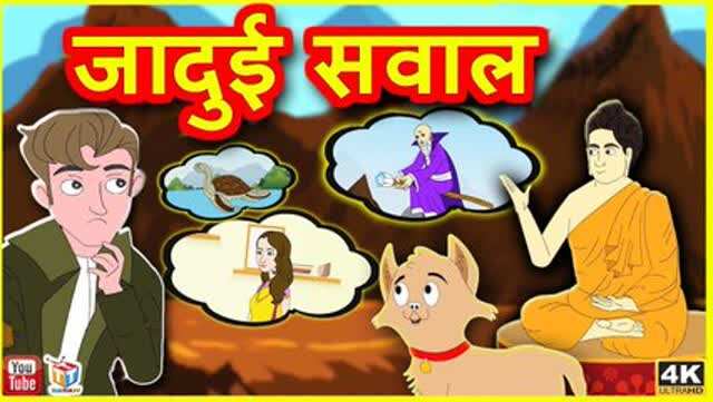 Most Popular Kids Story In Hindi - जादुई सवाल | Videos For Kids | Kids ...