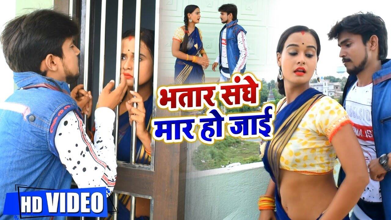 Watch New Bhojpuri Trending Song Music Video - 'Bhatar Sange Mar Ho Jaie' Sung By Shilpi Raj And ...