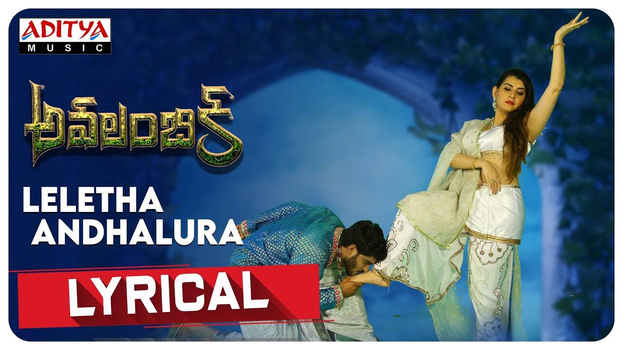 Avalambika | Song - Leletha Andhalura (Lyrical)
