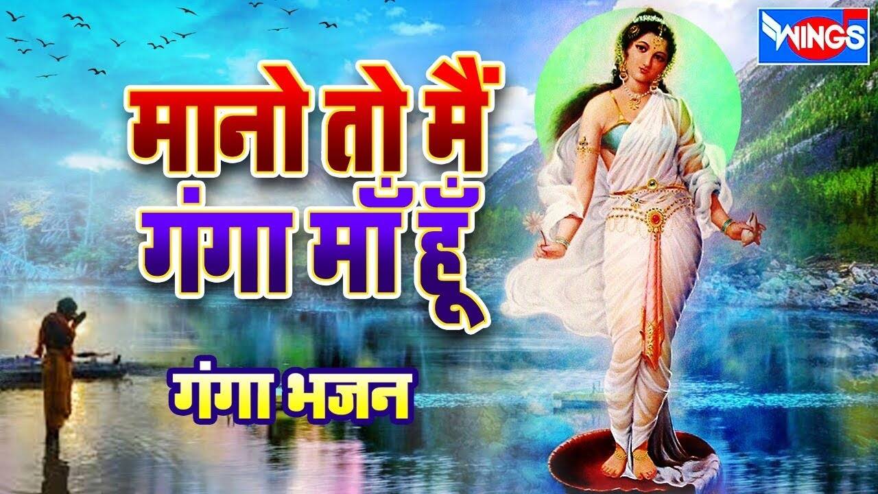 Ganga Ji Ke Bhajan: Watch Latest Hindi Devotional Video Song 'Mano Tu ...