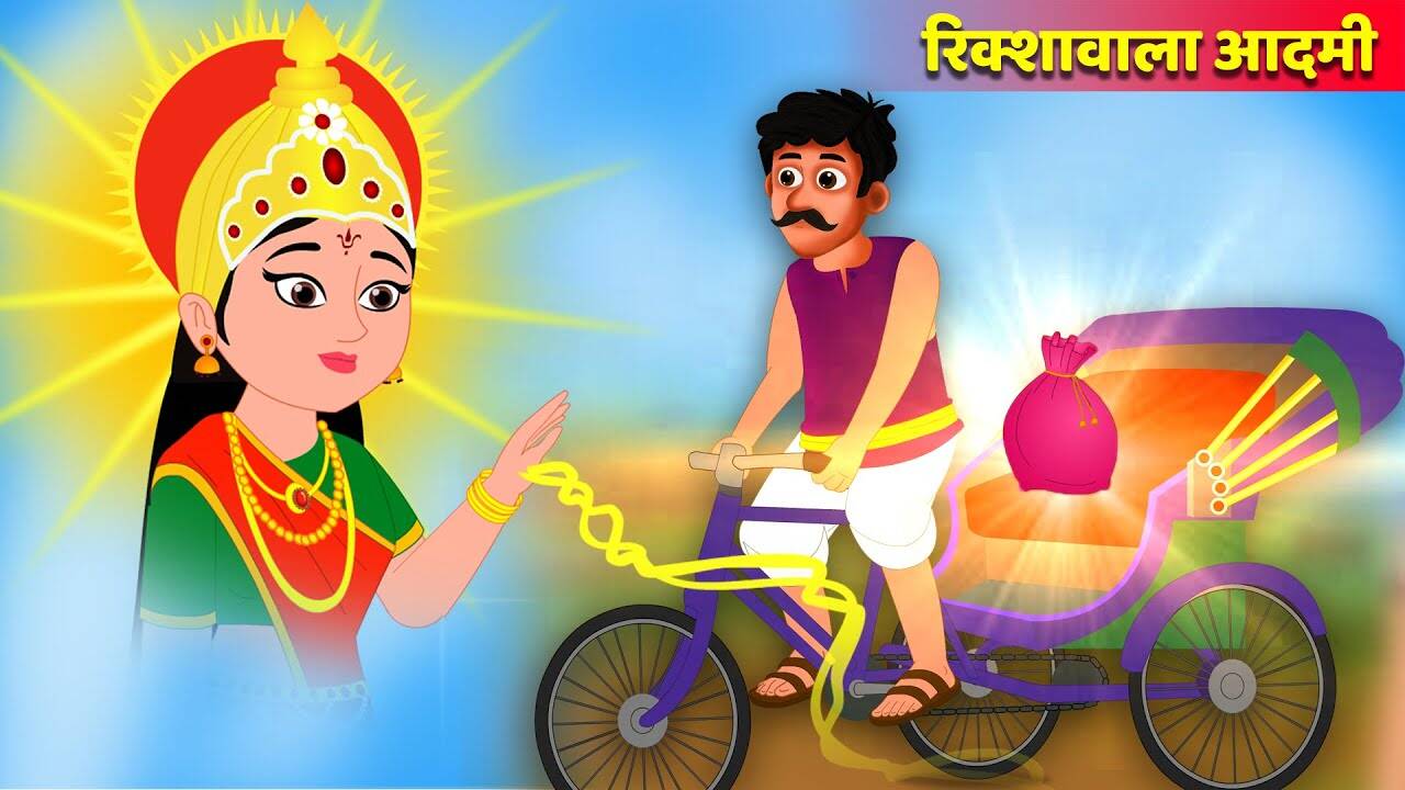 Most Exciting Kids Story In Hindi - रिक्शावाला की दयालुता | Videos For ...