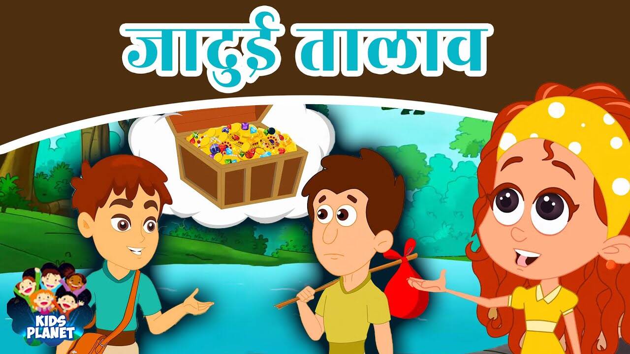 Watch Popular Children Marathi Story for Kids 2020 'जादुई तलाव' - Check ...