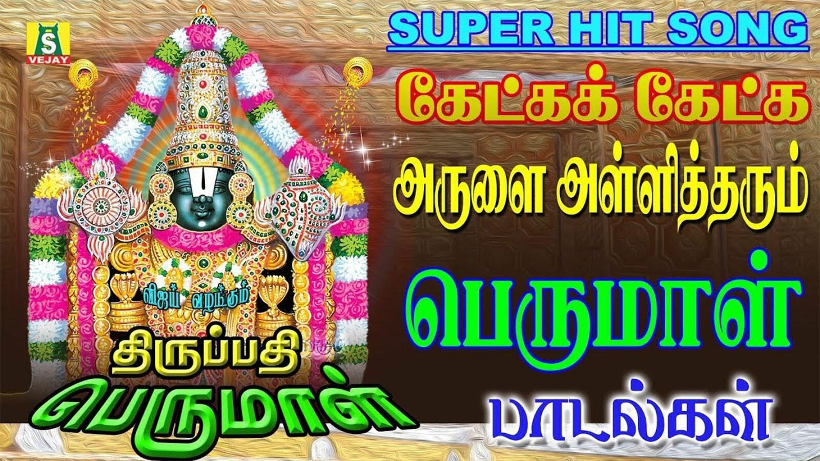 Watch Latest Devotional Tamil Audio Song 'Perumal Suprabatham' Sung By ...