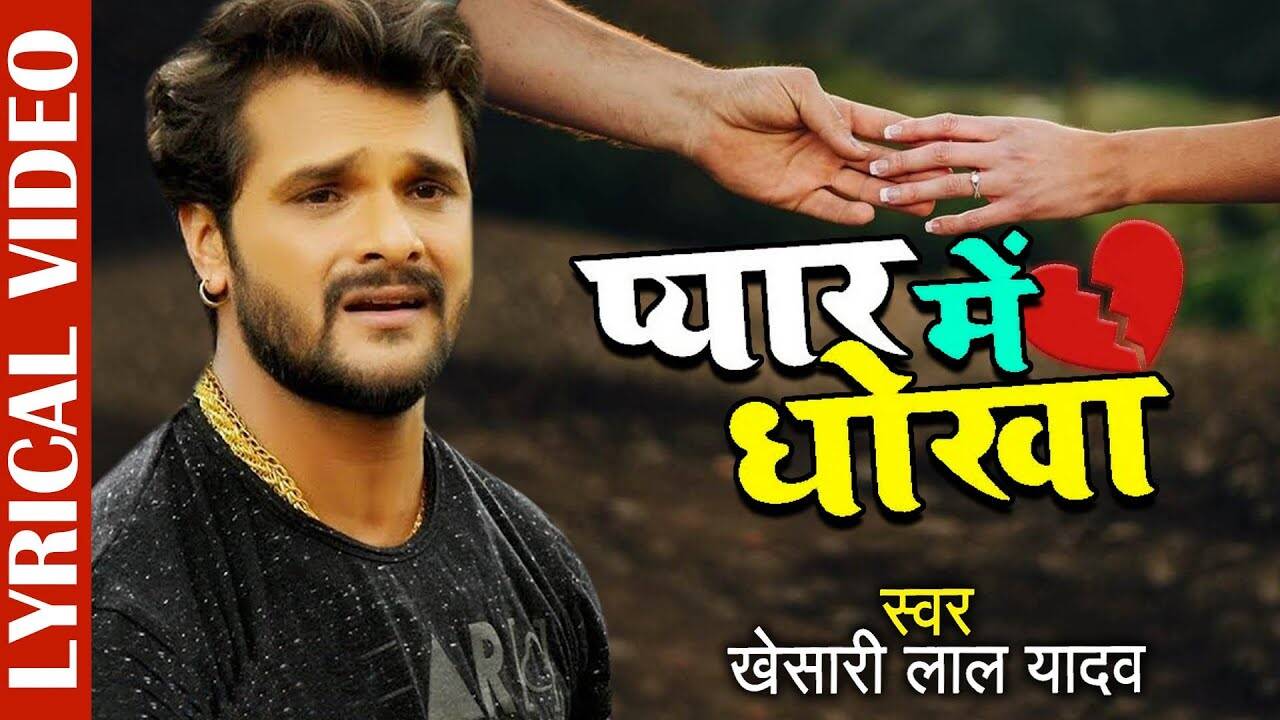 Check Out New Bhojpuri Lyrical Song Music Video - 'Pyar Mein Dhokha' Sung By Khesari Lal Yadav