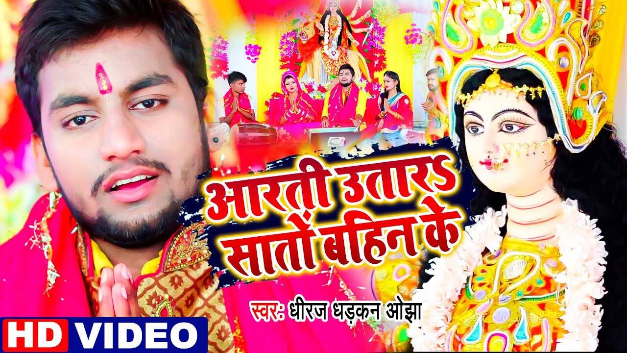 Listen Popular Bhojpuri Devotional Video Song 'Aarti Utara Sato Bahin ...