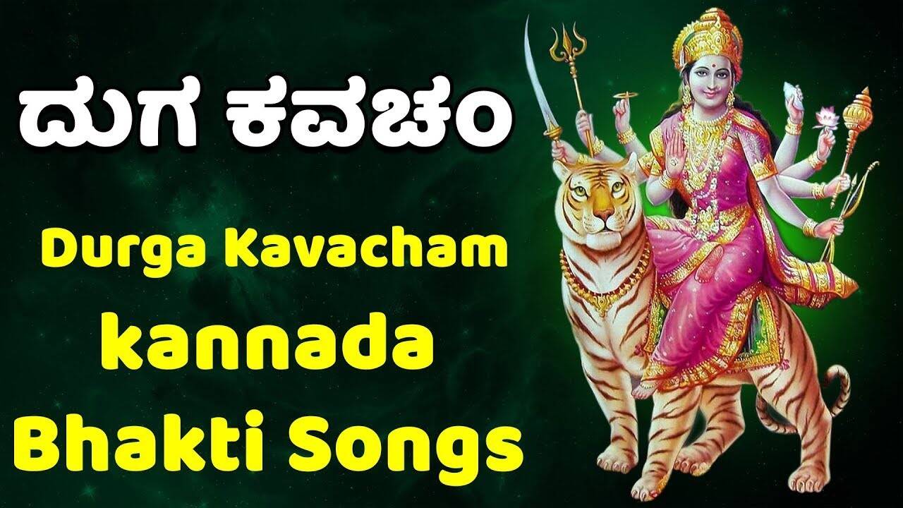 Durga Devi Bhakti Song: Watch Popular Kannada Devotional Video Song ... Durga Devi Bhakti Song: Watch Popular Kannada Devotional Video Song ...