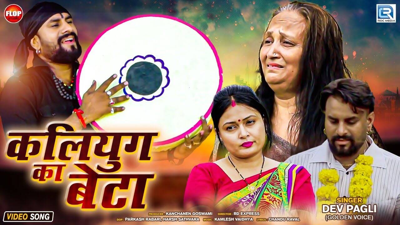 Check Out Latest Gujarati Music Video Song 'Kalyug Ka Beta' Sung By Dev ...