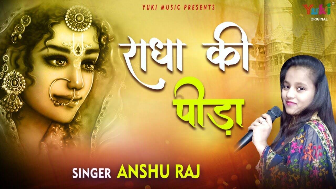 Bhakti Song 2020: Hindi Song ‘Radha Ke Peera’ Sung by Anshu Raj