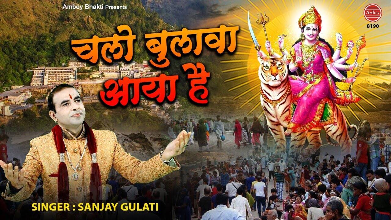Navratri Song 2020: Hindi Gana Video Song 'Chalo Bulawa Aaya Hai' Sung by Sanjay Gulati