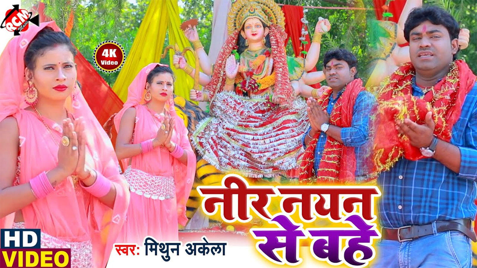 Devi Geet 2020: Navratri Special Bhojpuri Bhakti Song 'Nir Nayan Se Bahe' Sung by Mithun Akela