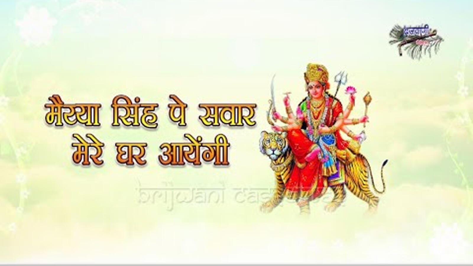 Hindi Devi Geet 2020: Navratri Special Hindi Song 'Ghar Aayengi Maa ...