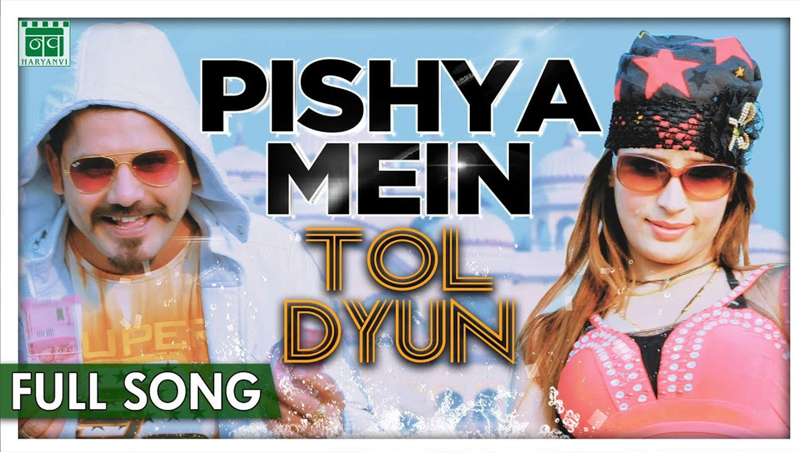 Watch Out Popular 'Haryanvi' Song Music Video - 'Pishya Mein Tol Dyun ...