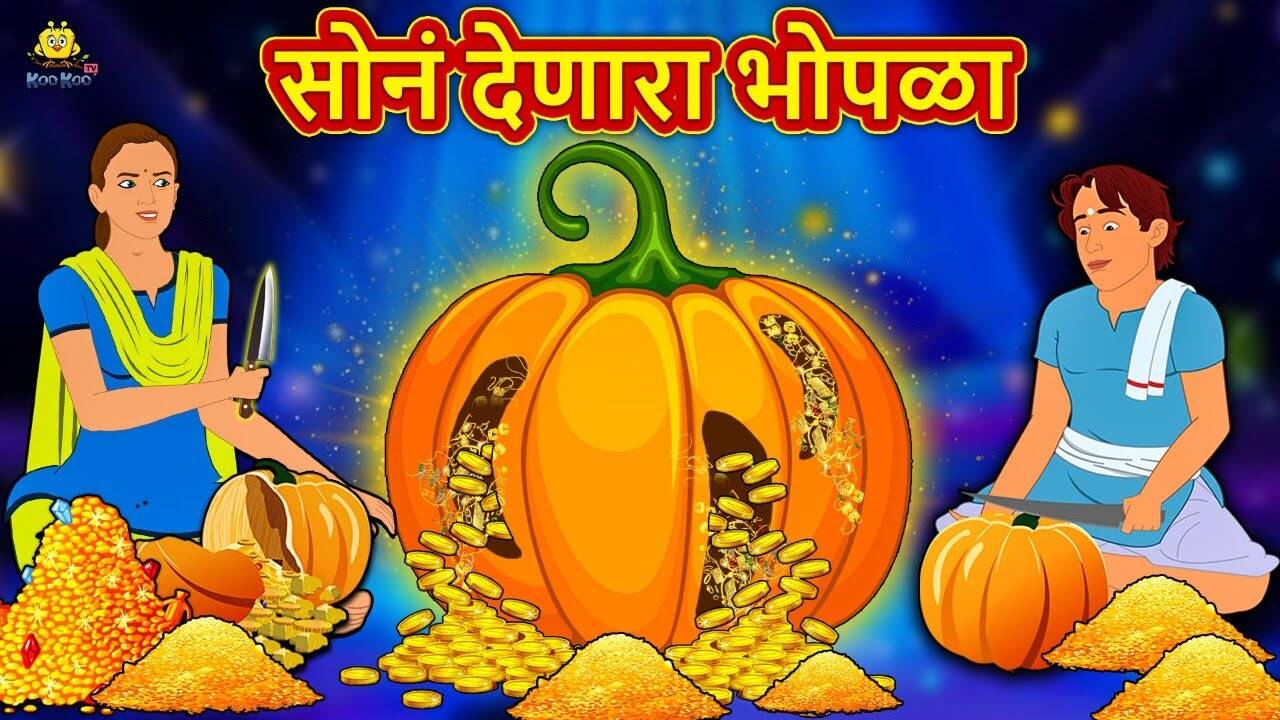 Watch Children Marathi Nursery Goshti सोनं देणारा भोपळा' for Kids ...